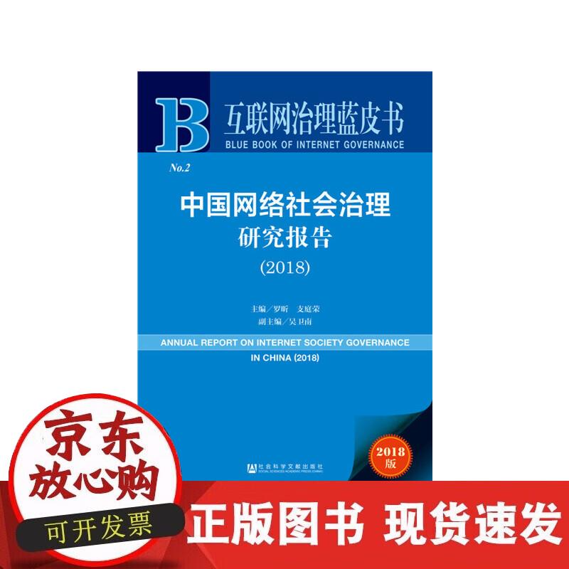 【现货】互联网治理蓝皮书:中国网络社会治理研究报告（2018）