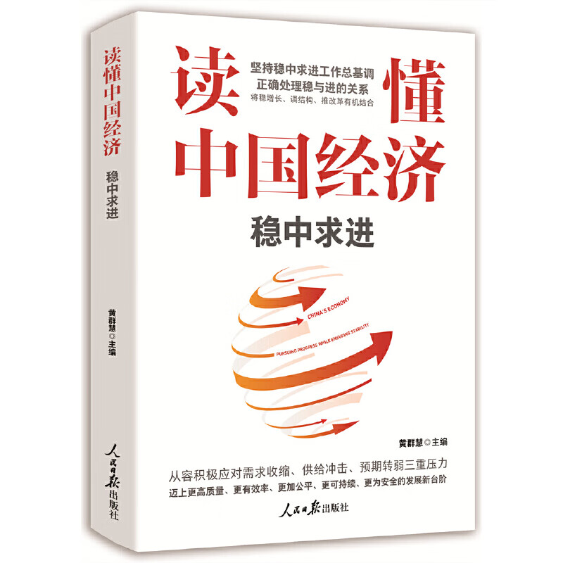 读懂中国经济：稳中求进 黄群慧 人民日报出版社