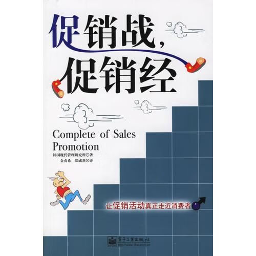 促销战，促销经9787121027376电子工业出版社