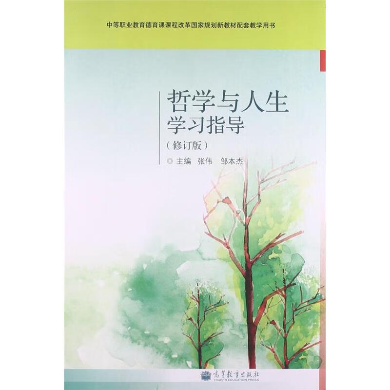 现货 哲学与人生学习指导(修订版)