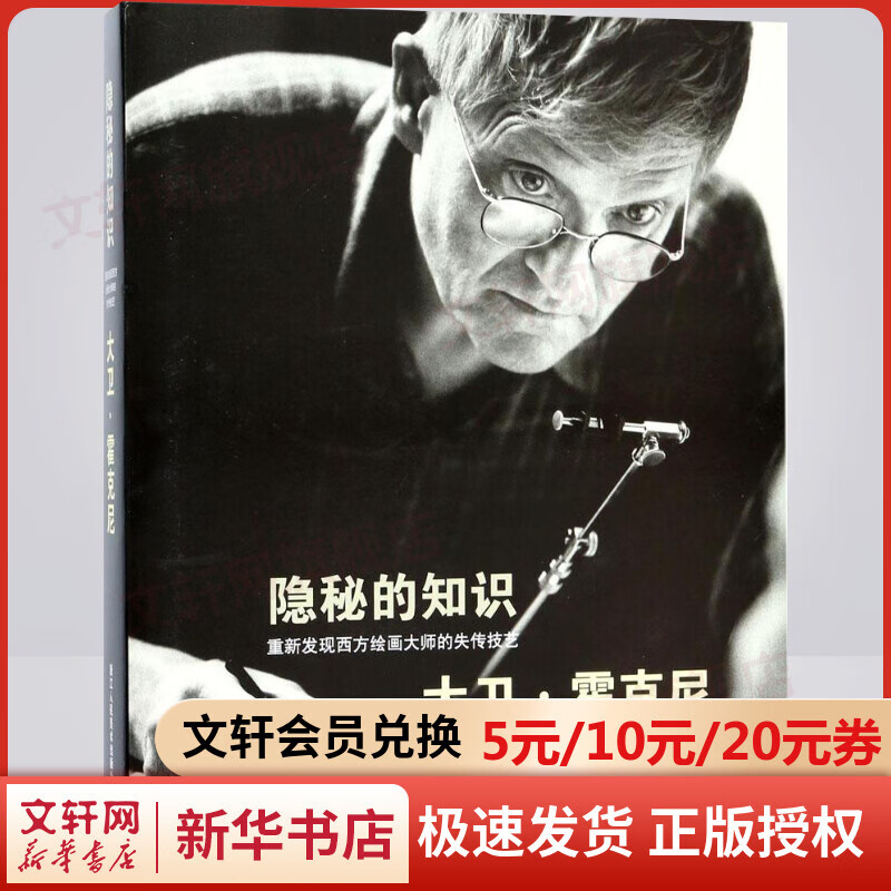 隐秘的知识 重新发现西方绘画大师的失传技艺 大卫·霍克尼著 增订版