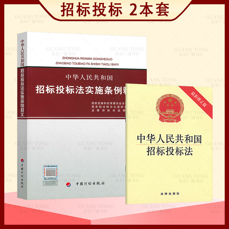 现货（2本套）中华人民共和国招标投标法+释义