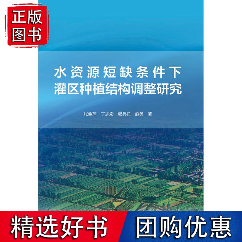 水资源短缺条件下灌区种植结构调整研究