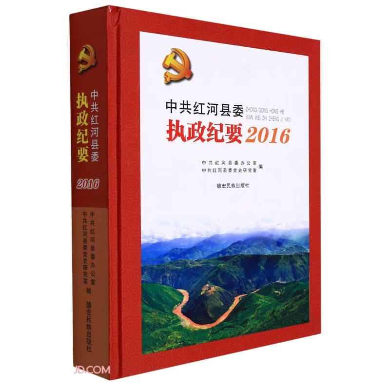 中共红河县委执政纪要(2016)