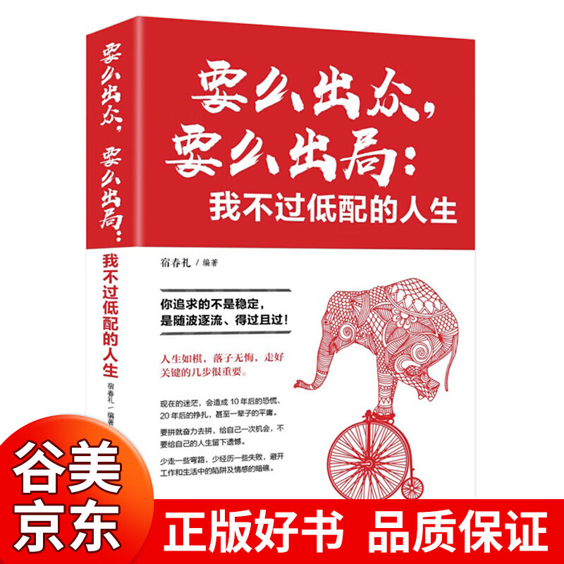 【一元图书】你要么出众要么出局 我不过低配的人生书籍 热门全套青春励志文学小说正能量人生哲学书籍成功学书籍好书排行榜书排行榜商品书籍畅销书 要么出众要么出局