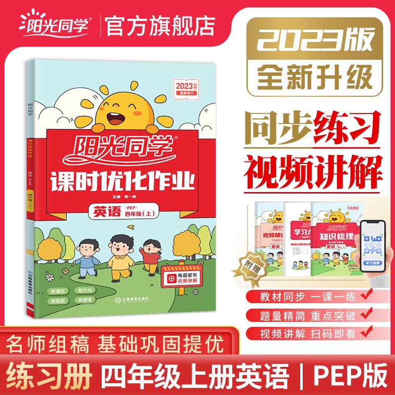 【官方】2022秋阳光同学全优好卷四年级上册试卷测试卷全套英语人教版PEP小学同步单元测试卷专项期中 课时优化作业四年级上册英语 3起点人教PEP 小学四年级