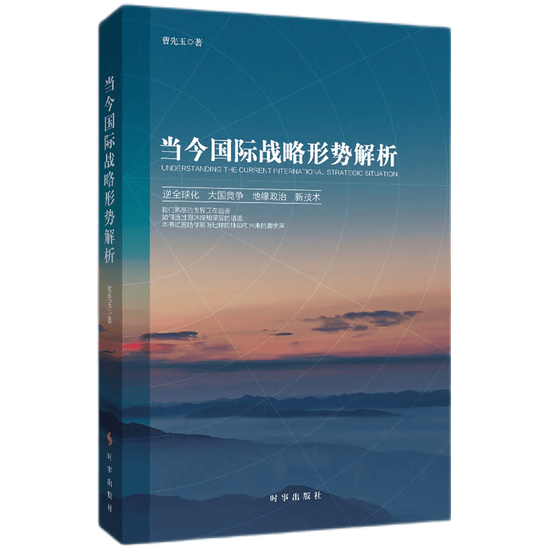 当今国际战略形势解析