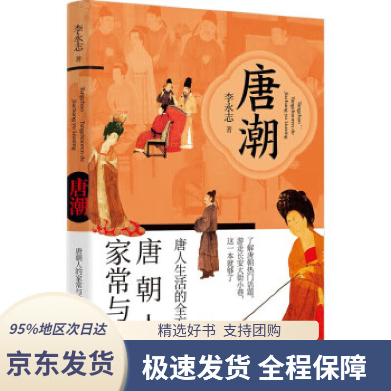 【 京东配送 支持团购】唐潮：唐朝人的家常与流行