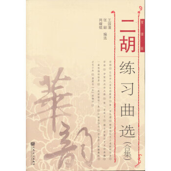 二胡练习曲选 王国潼 等 编