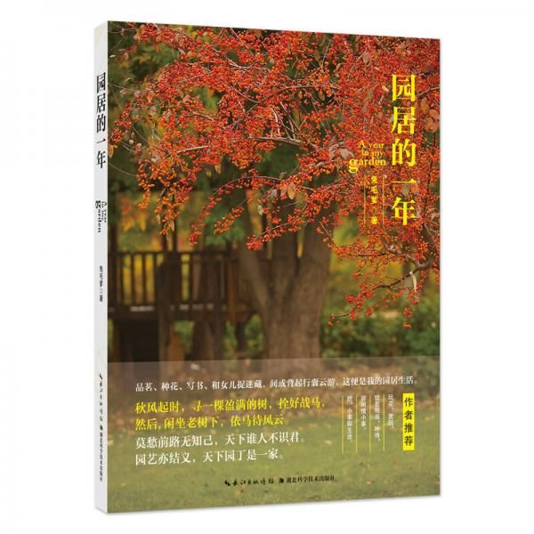 园居的一年 作者签赠本