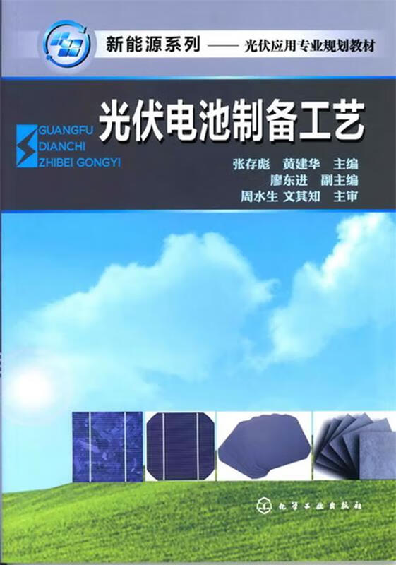 新能源系列:光伏电池制备工艺