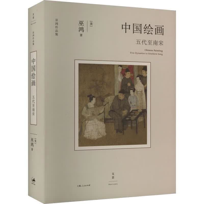 中国绘画 五代至南宋巫鸿上海人民出版社绘画