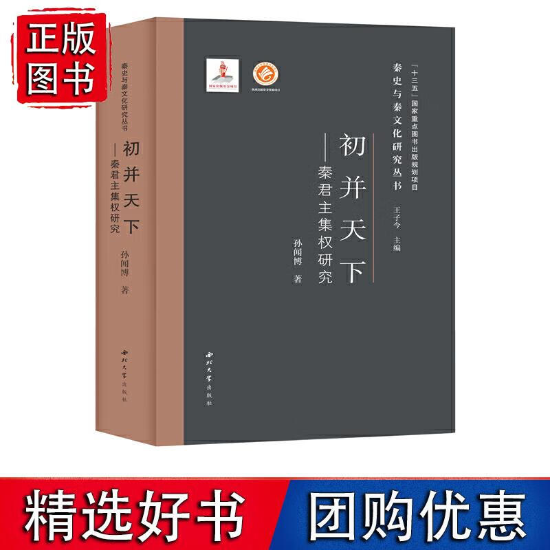 初并天下:秦君主集权研究