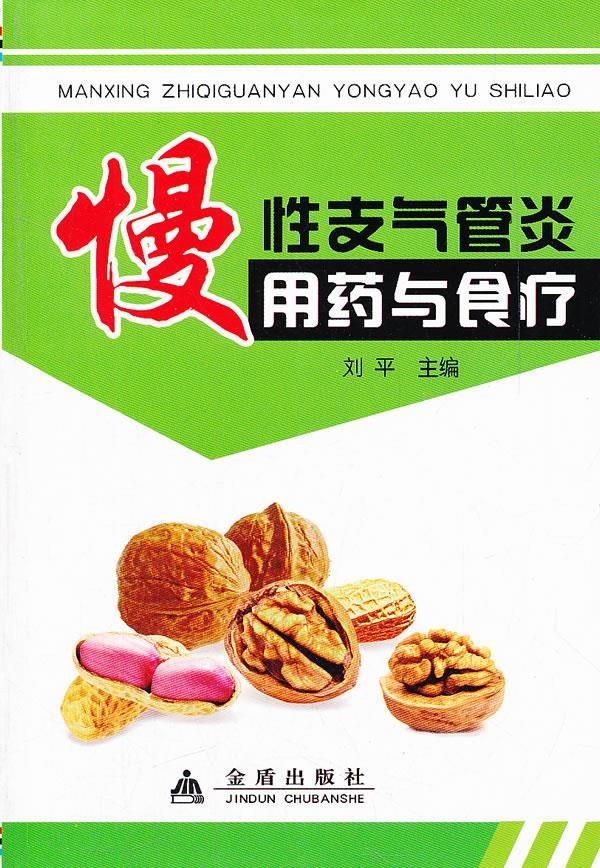 慢性支气管炎用药与食疗 刘平主编 9787508273921