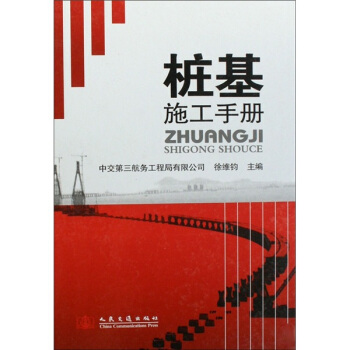 桩基施工手册 徐维钧 编