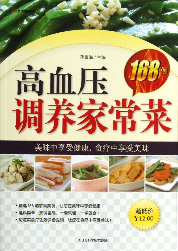 高血压调养家常菜168例/太太厨房系列