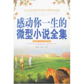 感动你一生的微型小说