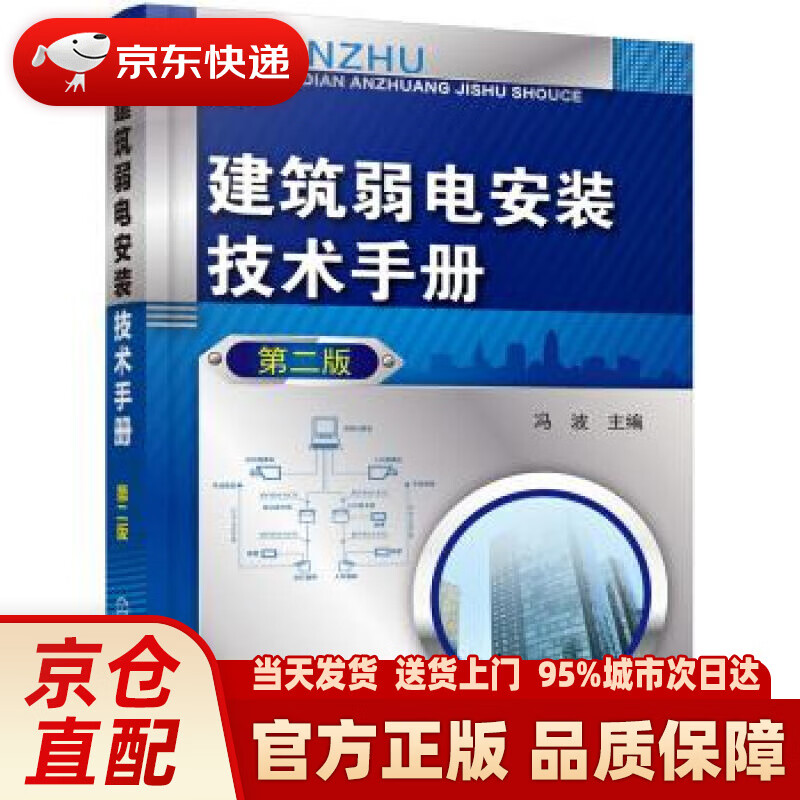 【新华】建筑弱电安装技术手册（第二版） 冯波 编 化学工业出版社 9787122318