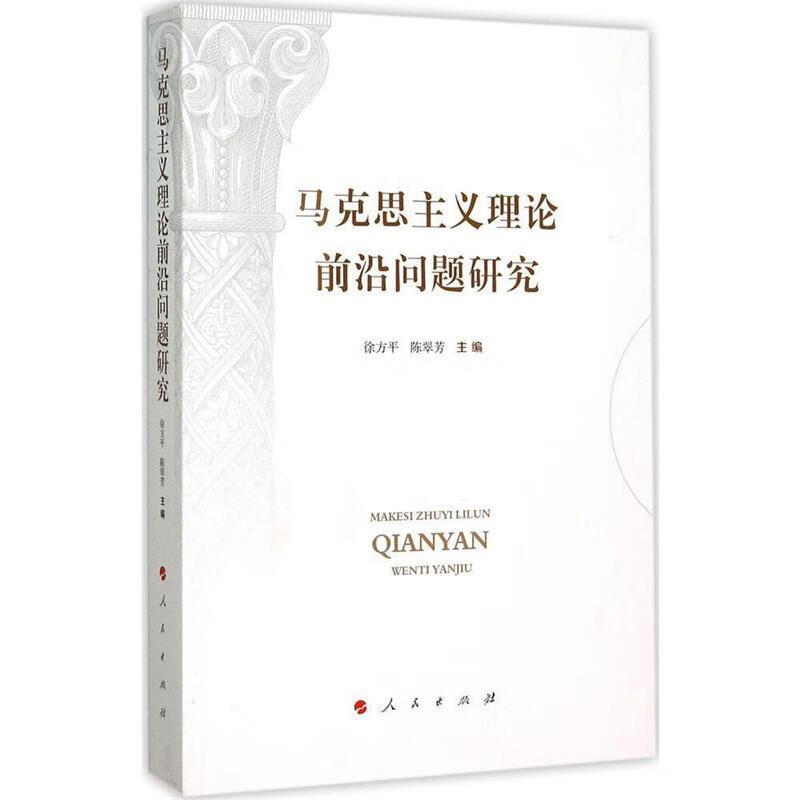 马克思主义理论前沿问题研究