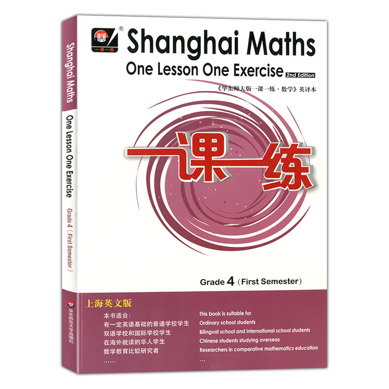 华东师大版一课一练 数学 英译本 一二三四五六七八九年级上下册/123456789年级二学期 华东师范大学出版上海 四年级上数学英译本 小学通用