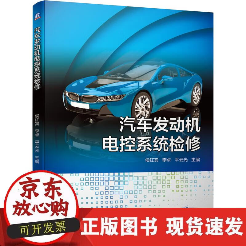 【直发】汽车发动机电控系统检修