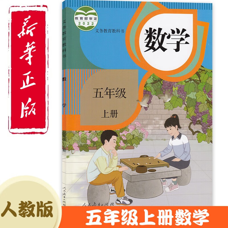 2023人教版五年级上册数学书 人教版五年级上册数学教材 人教版五年级上册数学课本 人教