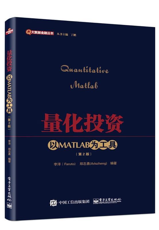 量化投资:以MATLAB为工具
