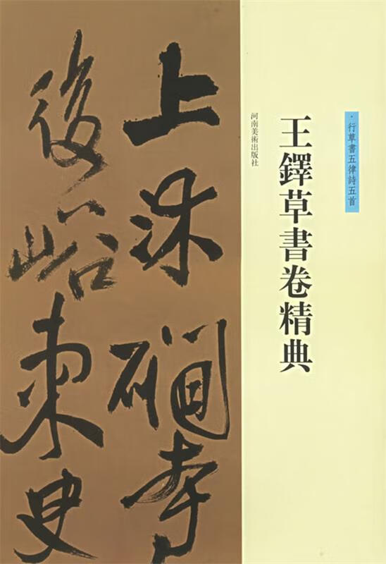 王铎草书卷精典行草书五律诗五首