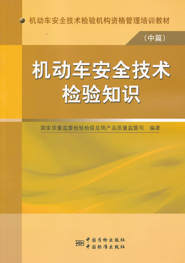 机动车安全技术检验知识 专著 梅建华主编 国家质量监督检验检疫总局产品