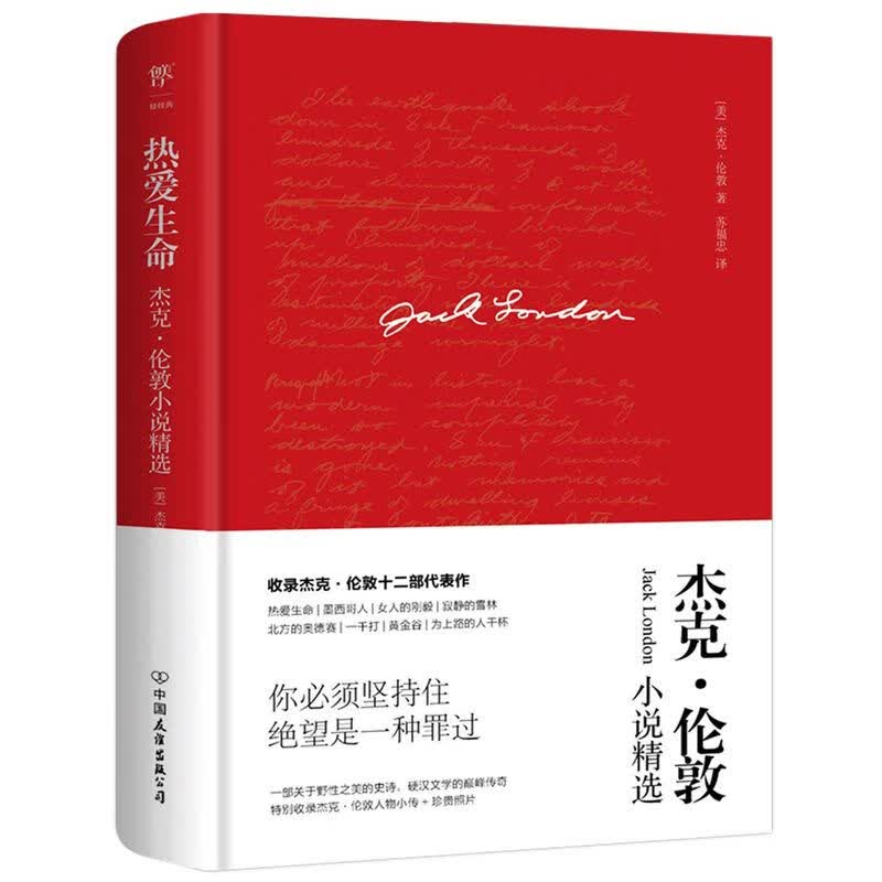 热爱生命(杰克·伦敦小说精选)(精)