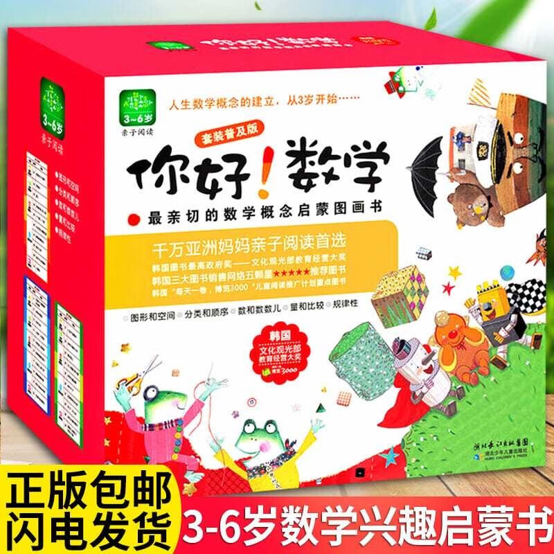 你好!数学 3-4-5-6岁绘本套装30本 珍藏版数学概念湖北少年儿童