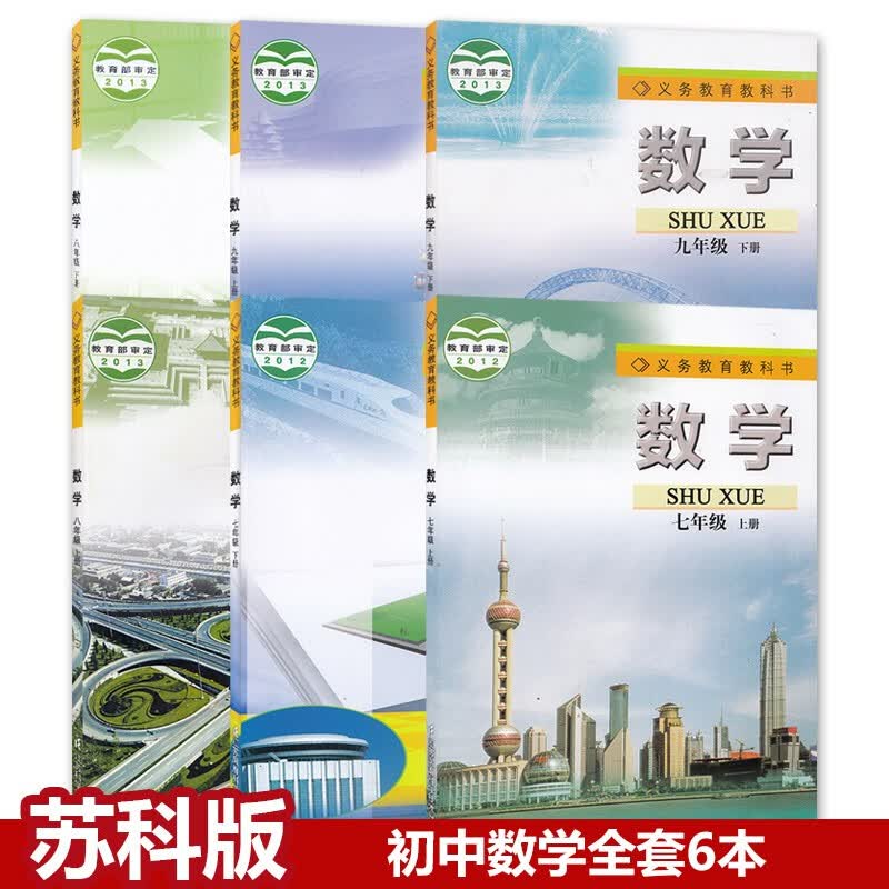 新版初中数学课本全套6本江苏凤凰科学技术出版社苏科版数学全套初一初二初三 七八九年级上下册数学苏教版789年级上下册数学