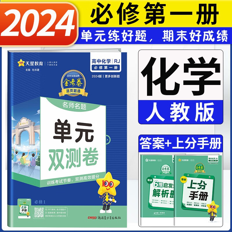 2024版高中金考卷活页题选必修第一册人教版高一上册必修一试卷同步单元双测卷 化学