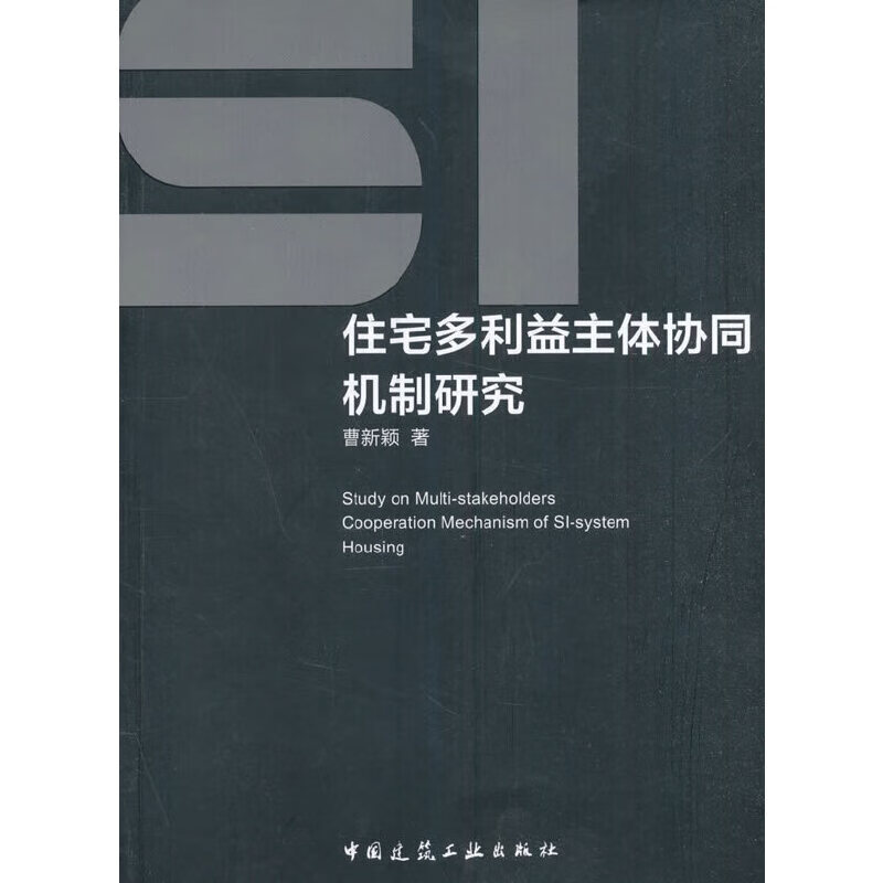 SI住宅多利益主体协同机制研究