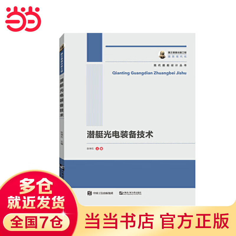 国之重器出版工程 潜艇光电装备技术