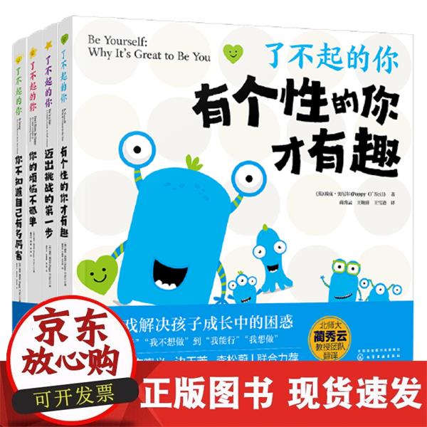 【现货】了不起的你（套装共4册）