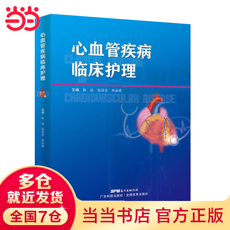 心血管疾病临床护理
