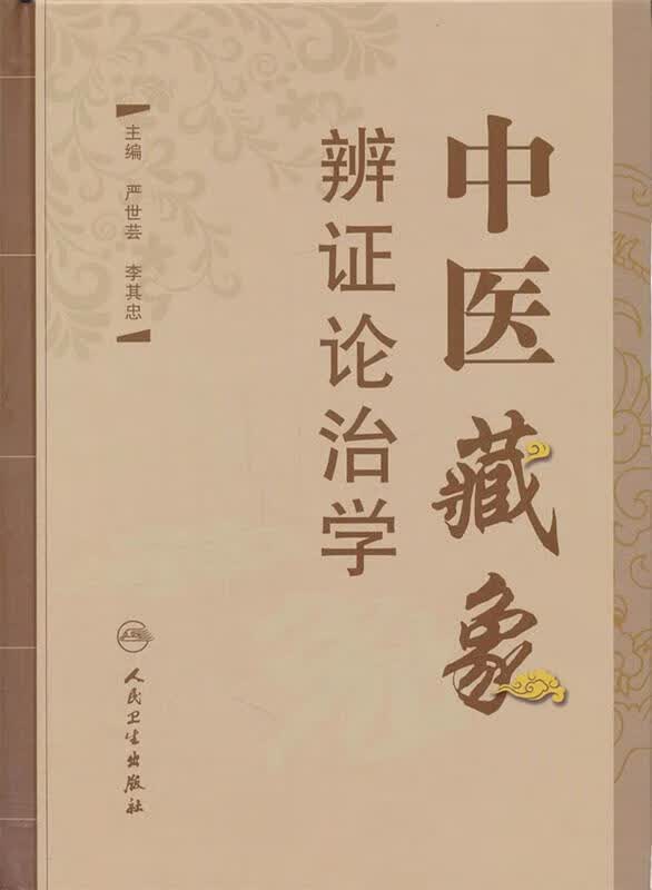 中医藏象辩证论治学