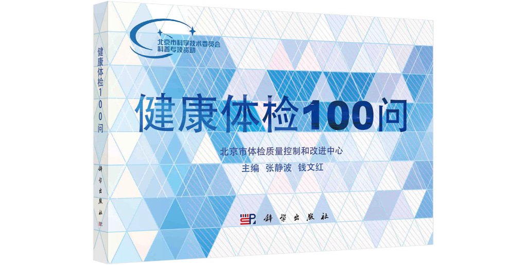 健康体检100问/张静波,钱文红