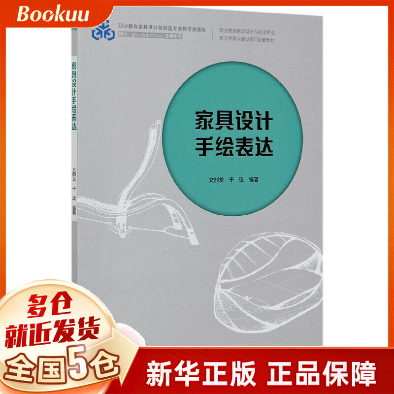 家具设计手绘表达(职业教育家具设计与制造专业教学资源库建设项目配套教材)/职业教育