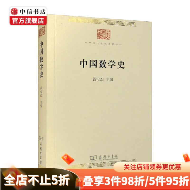 中国数学史 钱宝琮 著 科学与自然