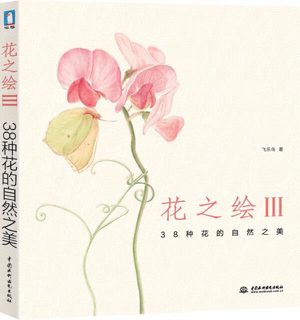 花之绘III --38种花的自然之美 飞乐鸟【书】