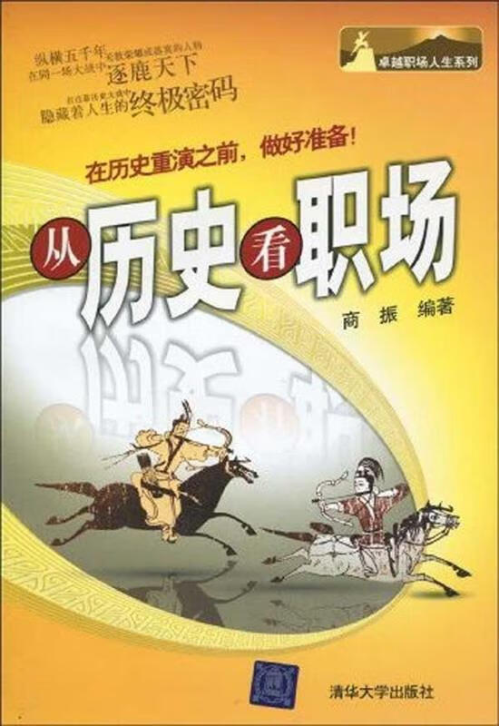 从历史看职场