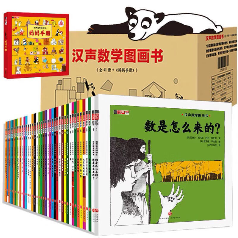 【现货速发】汉声数学图画书 数是怎么来的全套42册(含妈妈手册)幼儿启蒙书绘本