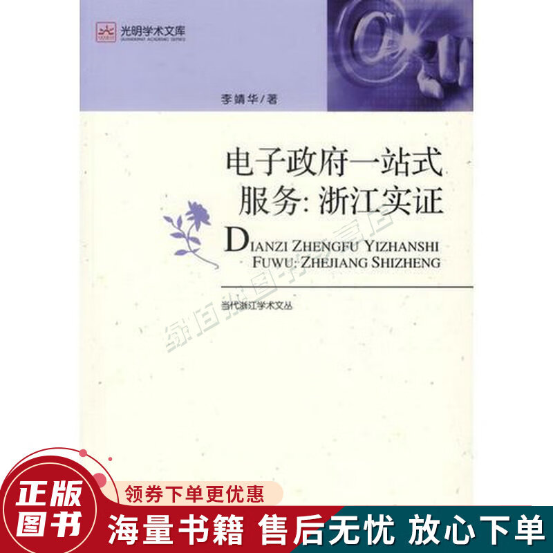 电子政府一站式服务：浙江实证