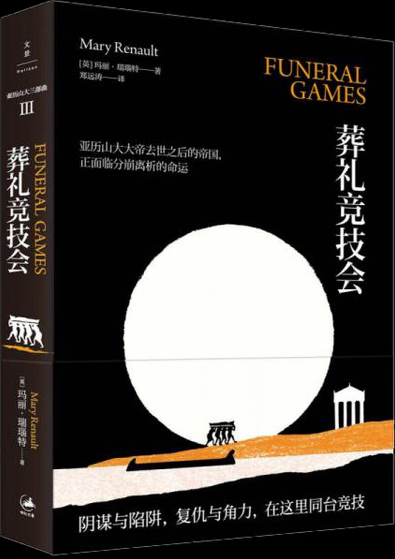 葬礼竞技会 亚历山大三部曲之三【现货】