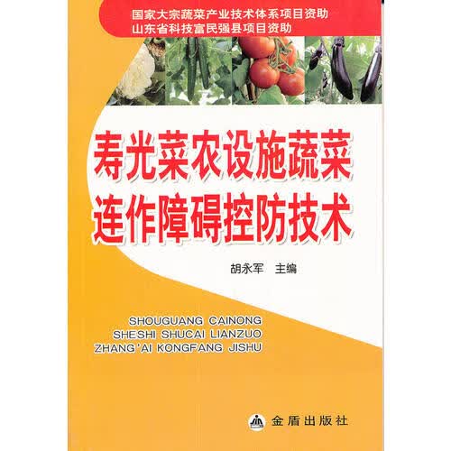 寿光菜农设施蔬菜连作障碍控防技术【好书】