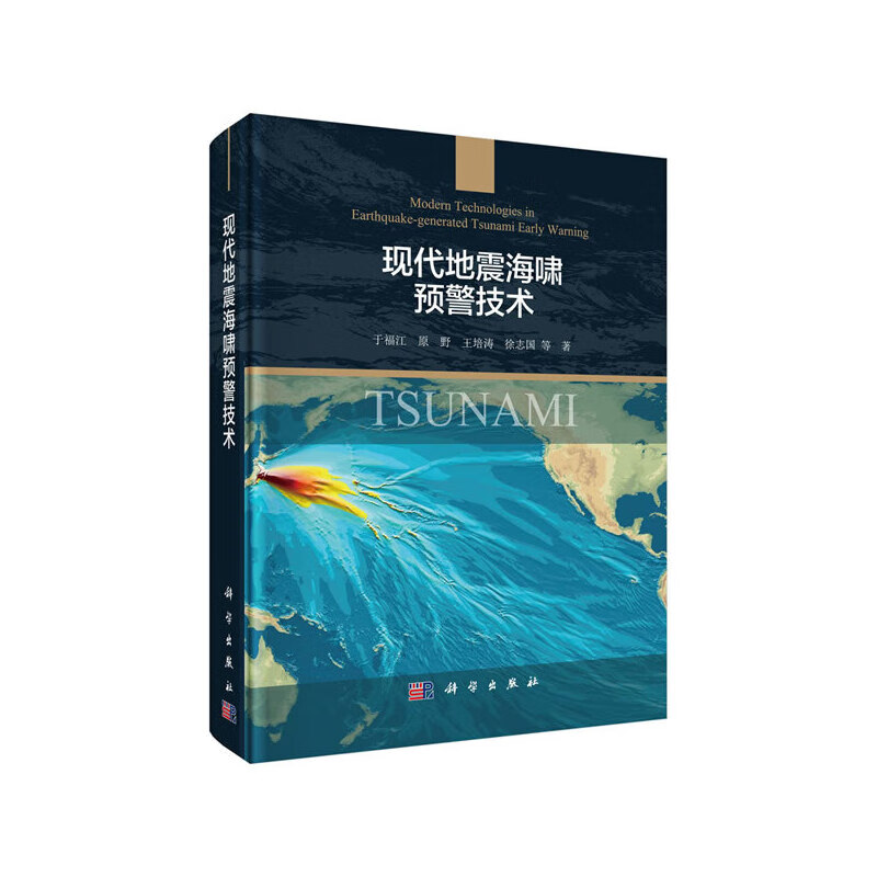 现代地震海啸预警技术