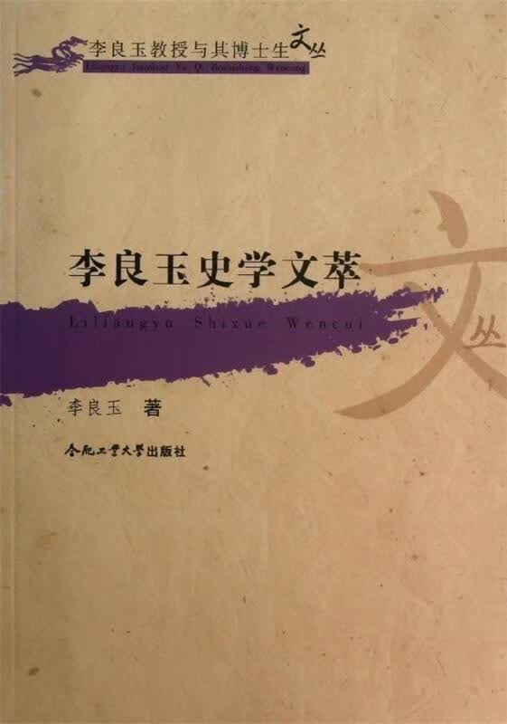 李良玉教授与其博士生文丛:李良玉史学文萃 李良玉 著 合肥工业大学出版社