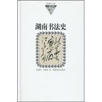 湖南书法史 何满宗,王焕林 著【书】